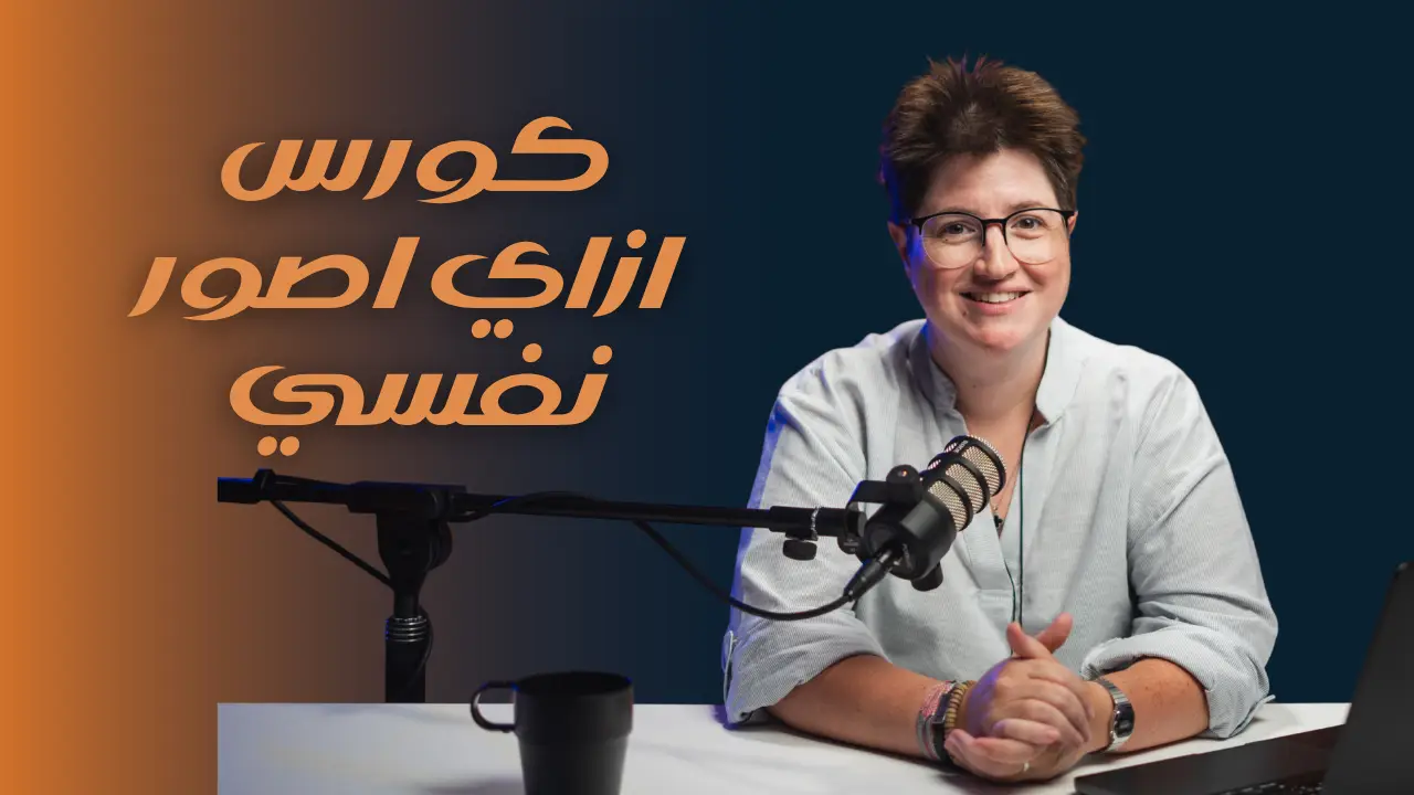 How to Film Yourself - ازاي اصور نفسي - Rima Rahwanji | Courses